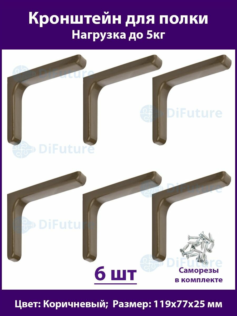 Кронштейн для полок 119мм, полкодержатель, консоль, для стола, коричневый, комплект - 6шт