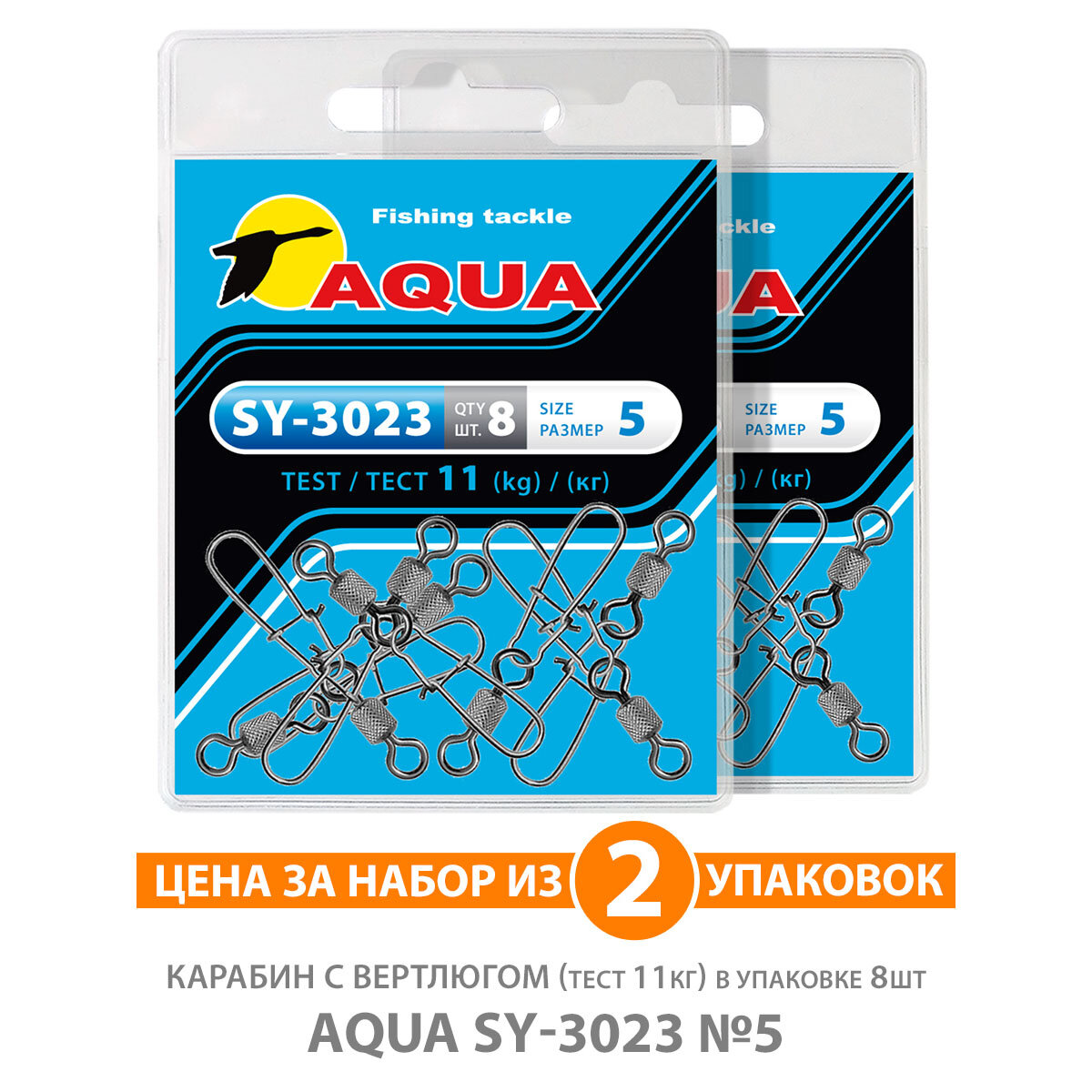 Карабин с вертлюгом для рыбалки AQUA SY-3023 №05 11kg 2уп по 8шт