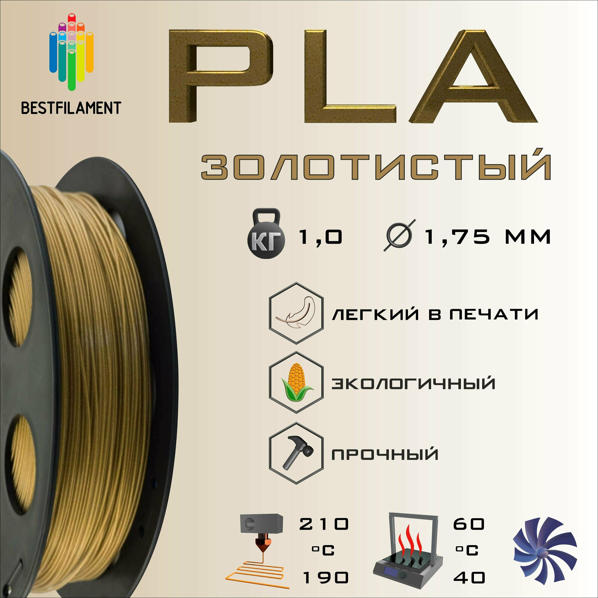 PLA Золотистый Металлик 1000 гр. 1.75 мм пластик Bestfilament для 3D-принтера