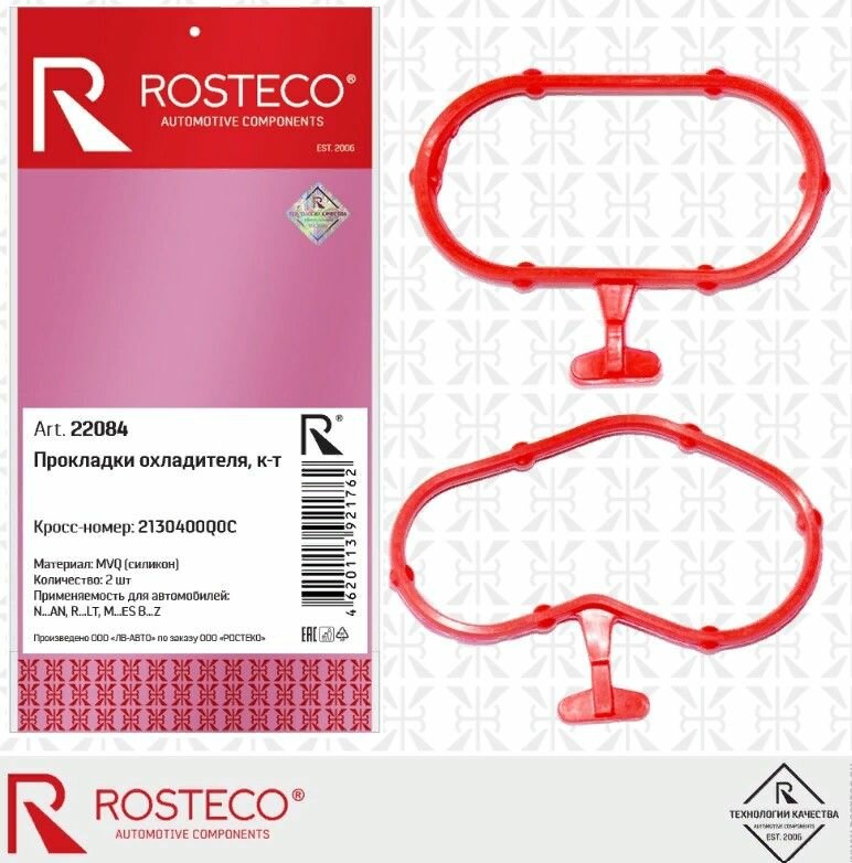 Прокладки охладителя к-т2шт. MVQ силикон ROSTECO Арт. 22084