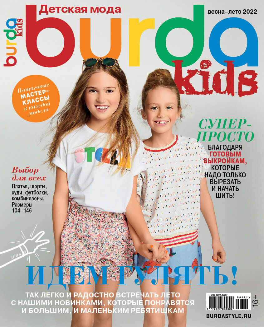 Спецвыпуск Burda Kids Детская мода Весна-Лето 2022