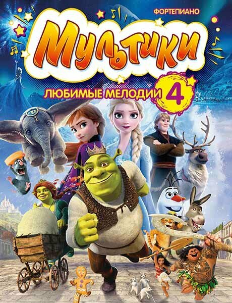 Мультики: любимые мелодии. Выпуск 4, издательство MPI
