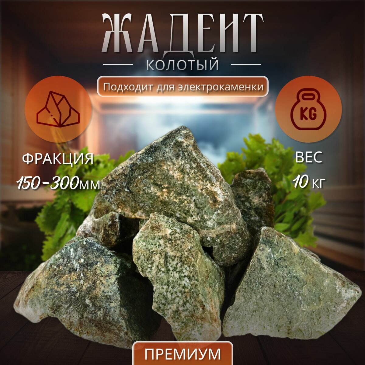 Камни для бани жадеит сбор 10 кг класса люкс тяжелый и зеленый 150-300