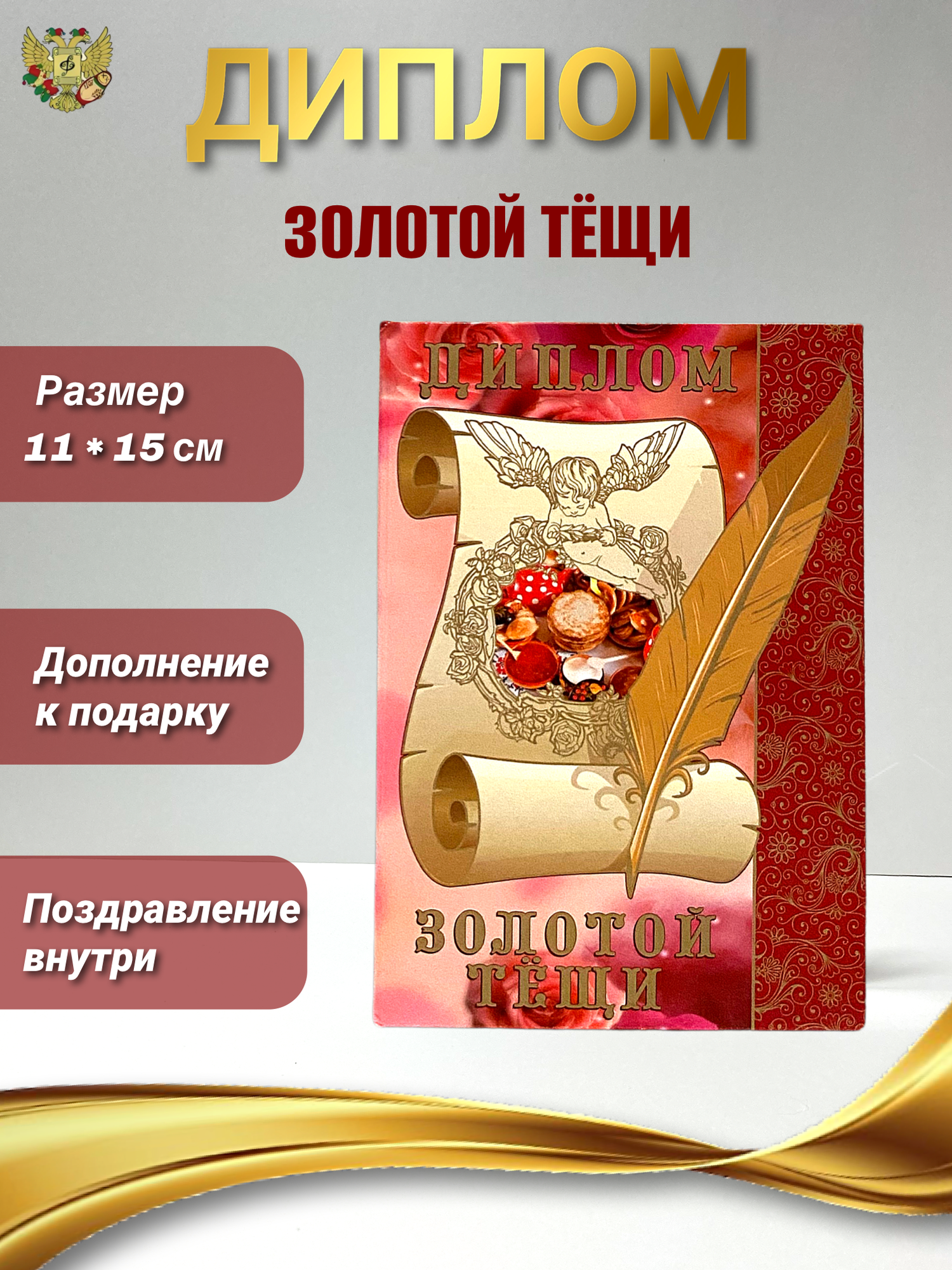 Диплом подарочный с прикольным текстом "Золотой тещи", формат А6