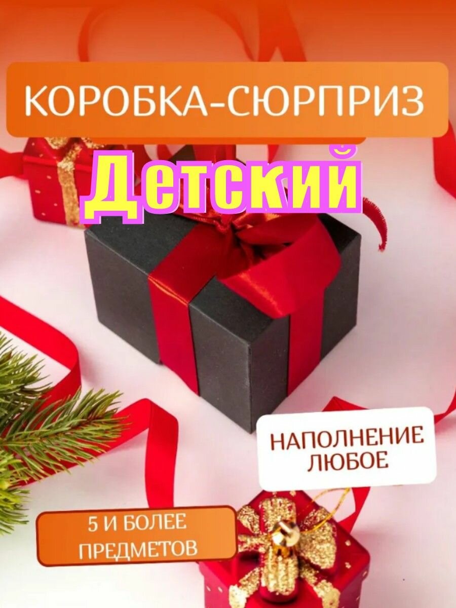 Сюрприз бокс подарочный набор детский