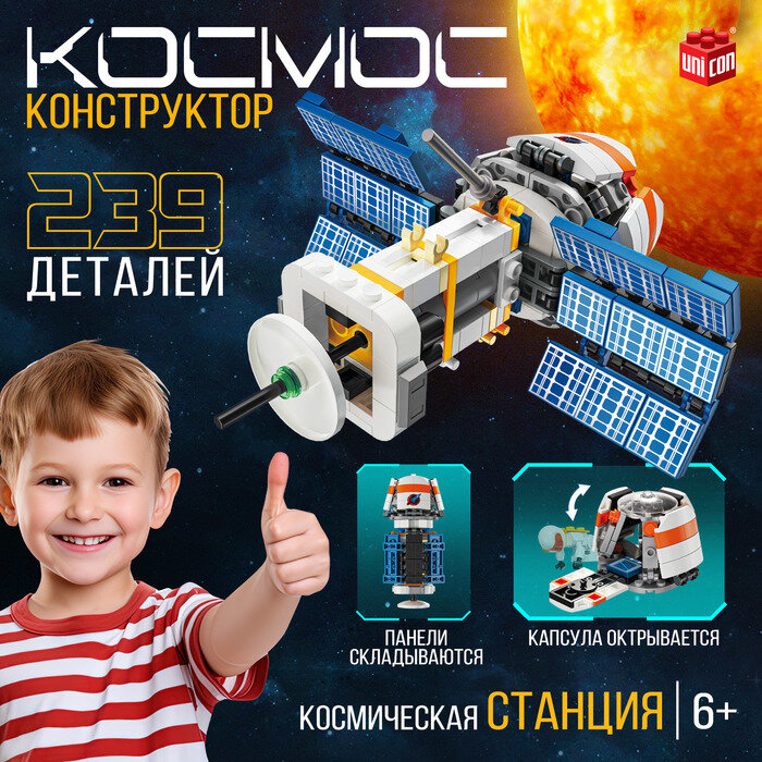Конструктор «Космос. Космическая станция», 239 деталей, 9824847