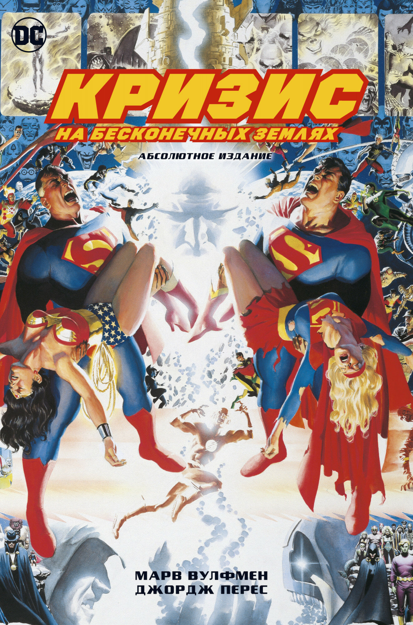 Комикс Кризис на Бесконечных Землях. Абсолютное издание