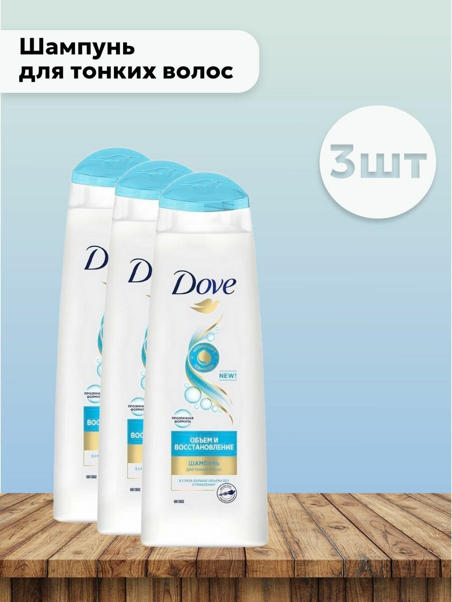 Набор 3 шт Шампунь Объем и восстановление 250 мл