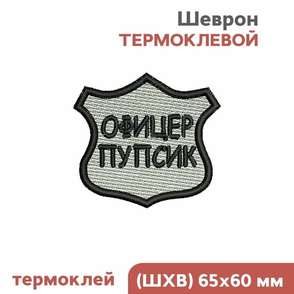 Шеврон термоклее, нашивка на одежду, мем, прикол "Офицер Пупсик", 6,5х6см