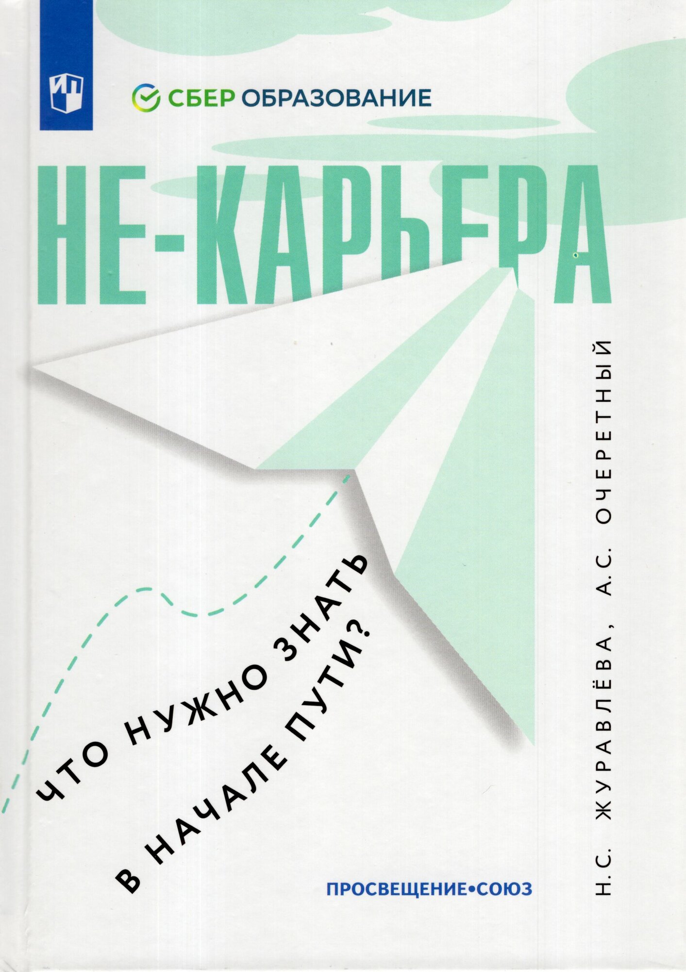 Не-карьера. Что нужно знать в начале пути, 2023, Журавлева Н. С, Очеретный А. С.