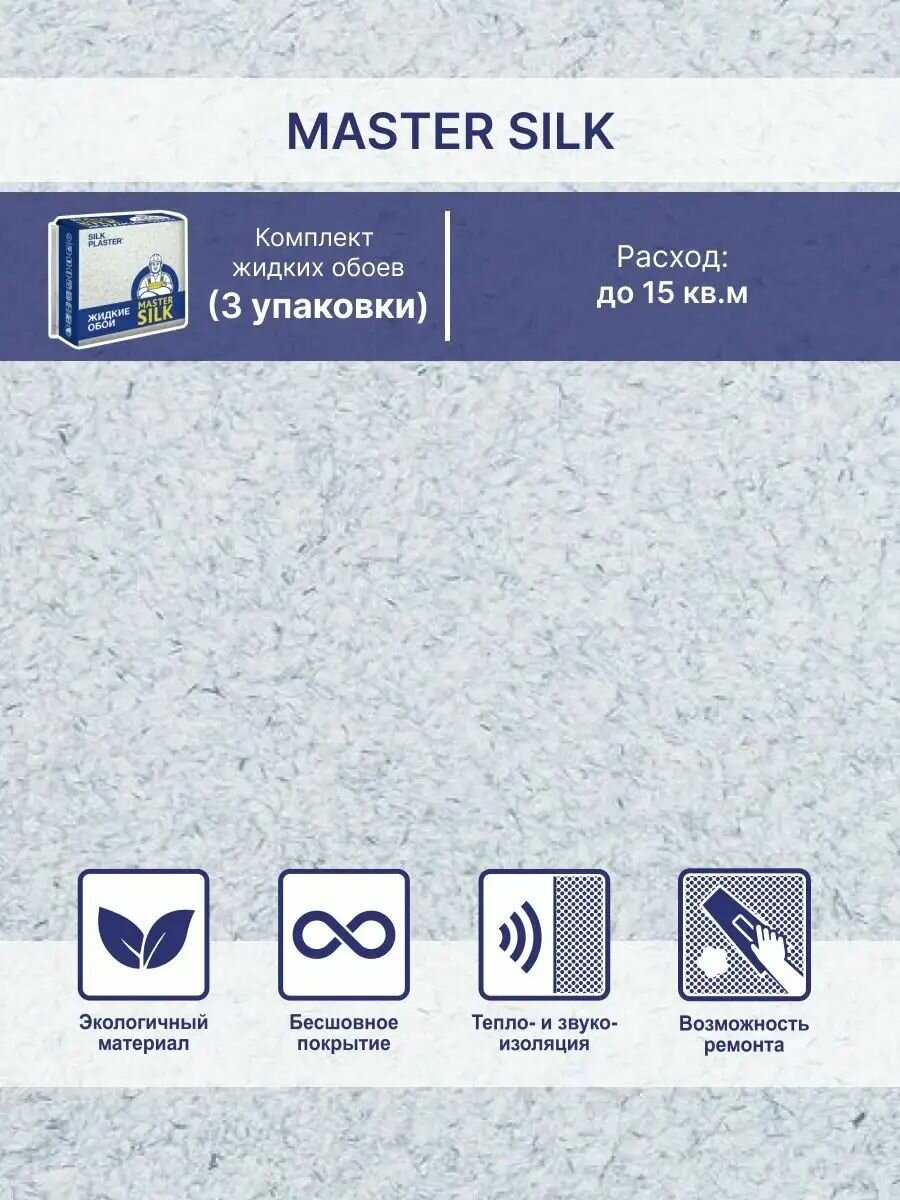 Жидкие обои Мастер Cилк 117 комплект - 3 шт ( до 15кв. м ) бледно- голубой