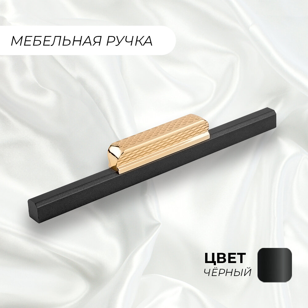 Ручка мебельная рейлинг "Слиток", 148 (128 мм) черный-золото, 1 шт.