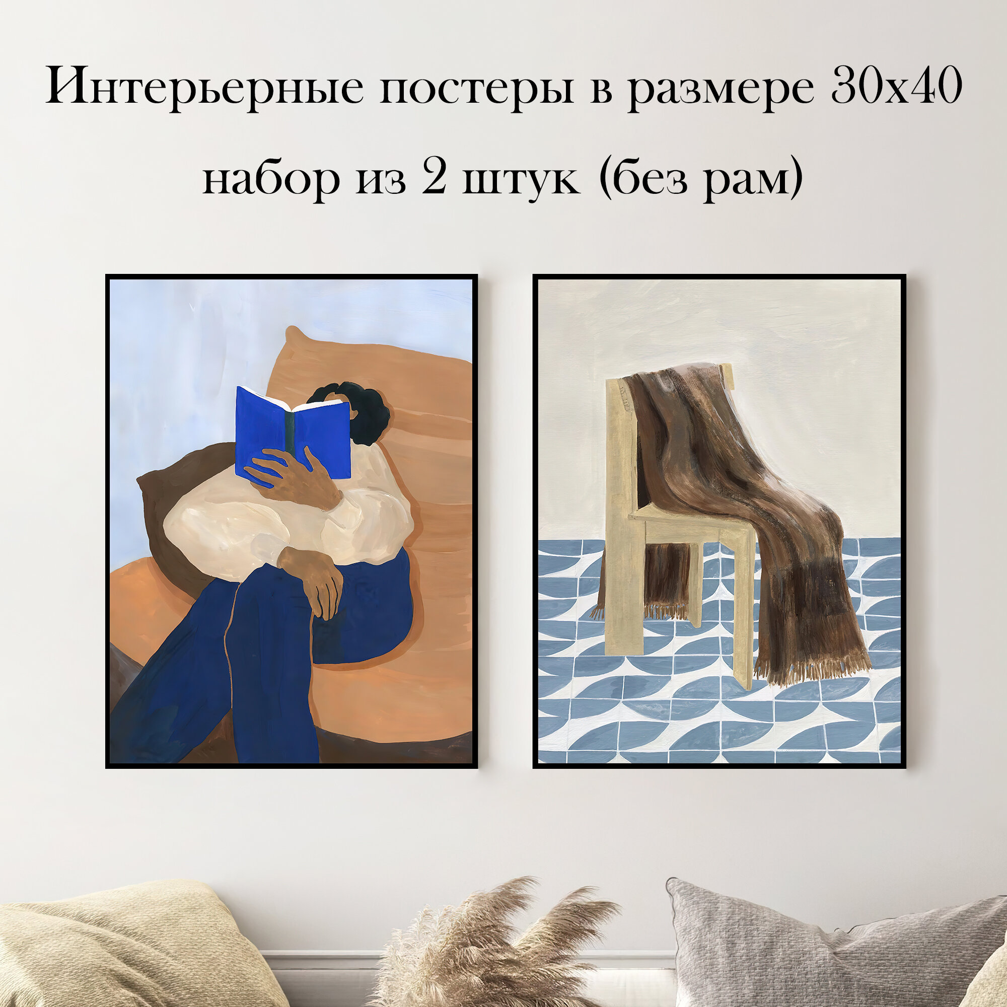 Набор интерьерных постеров "За чтением" 30х40 см 2 шт без рам