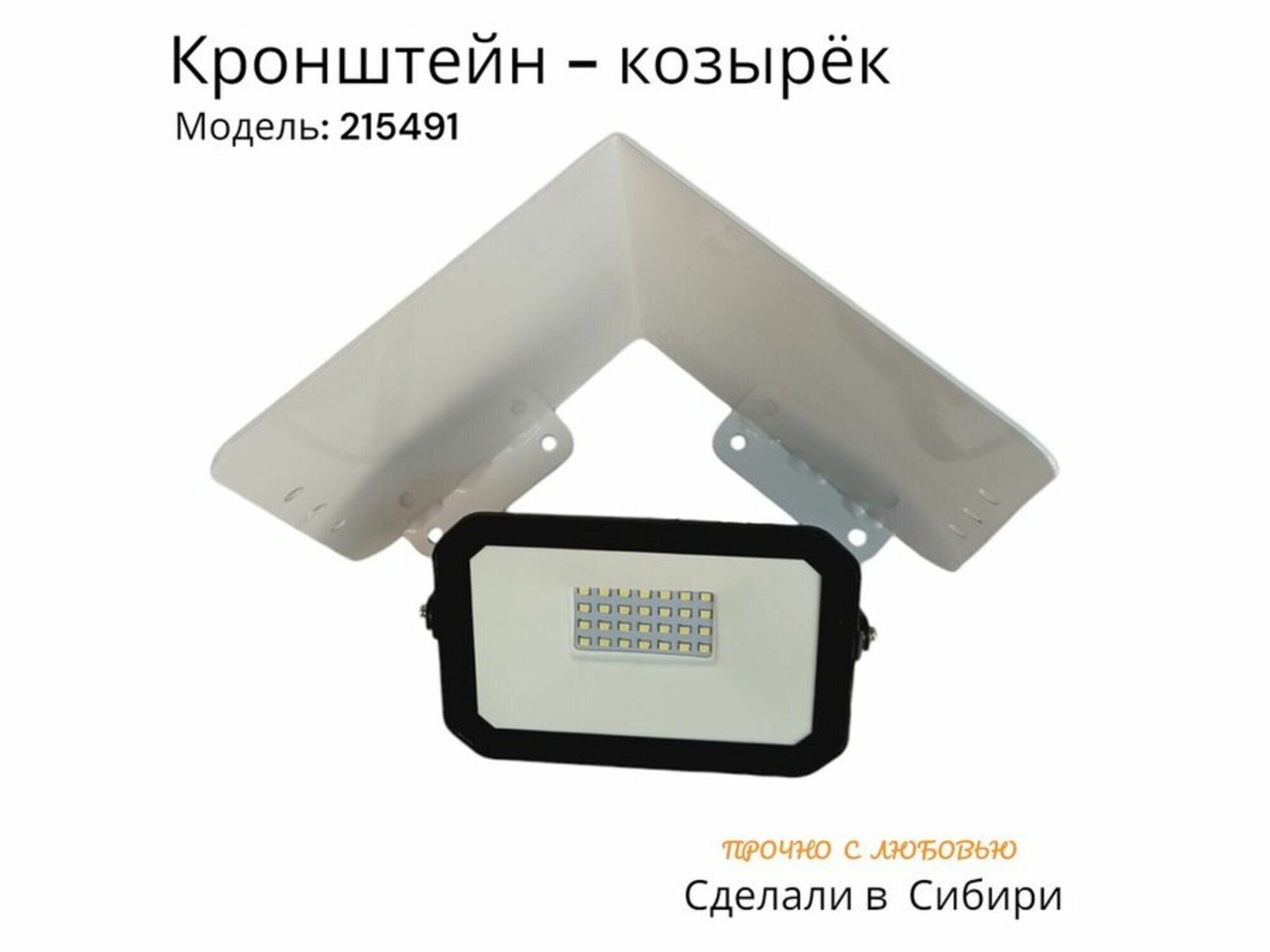 Козырёк защита для прожектора и датчика движения, сталь 2 мм, вылет 20см