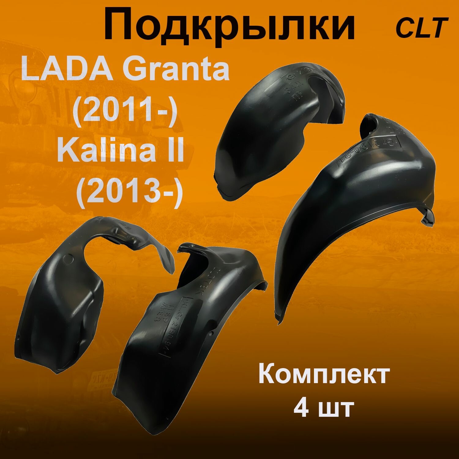Подкрылки передние + задние для Lada Granta (2011-), Kalina-II(2013-) (CLT) 4 шт
