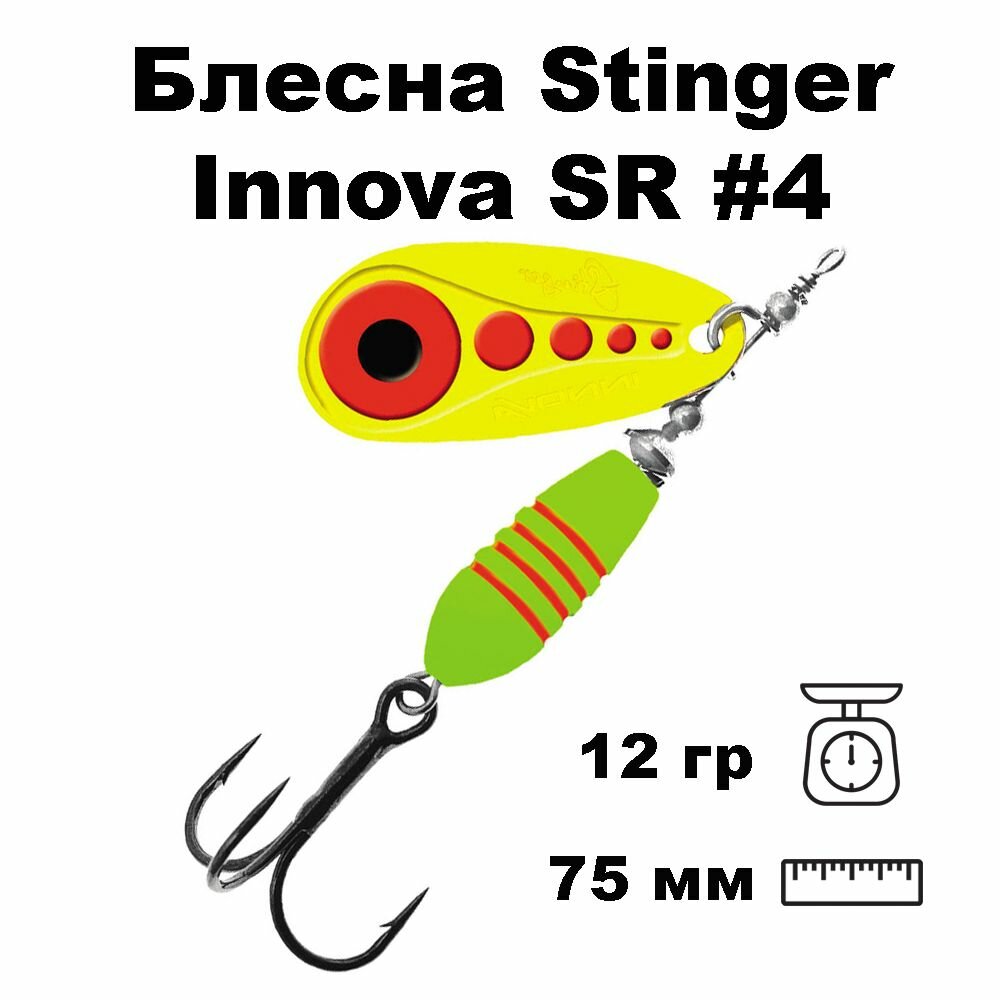 Блесна вращающаяся (вертушка) Stinger Innova SR #4 12,0гр #015