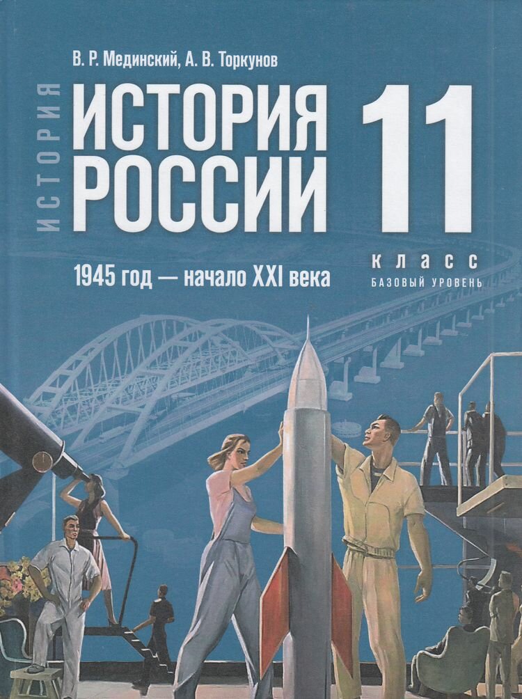 У 11 класс ФГОС Мединский В. Р, Торкунов А. В. История. История России. 1945-начало XXI в. (базовый уровень) (3-е изд, обновлен.), (Просвещение, 2024), 7Бц, c.448