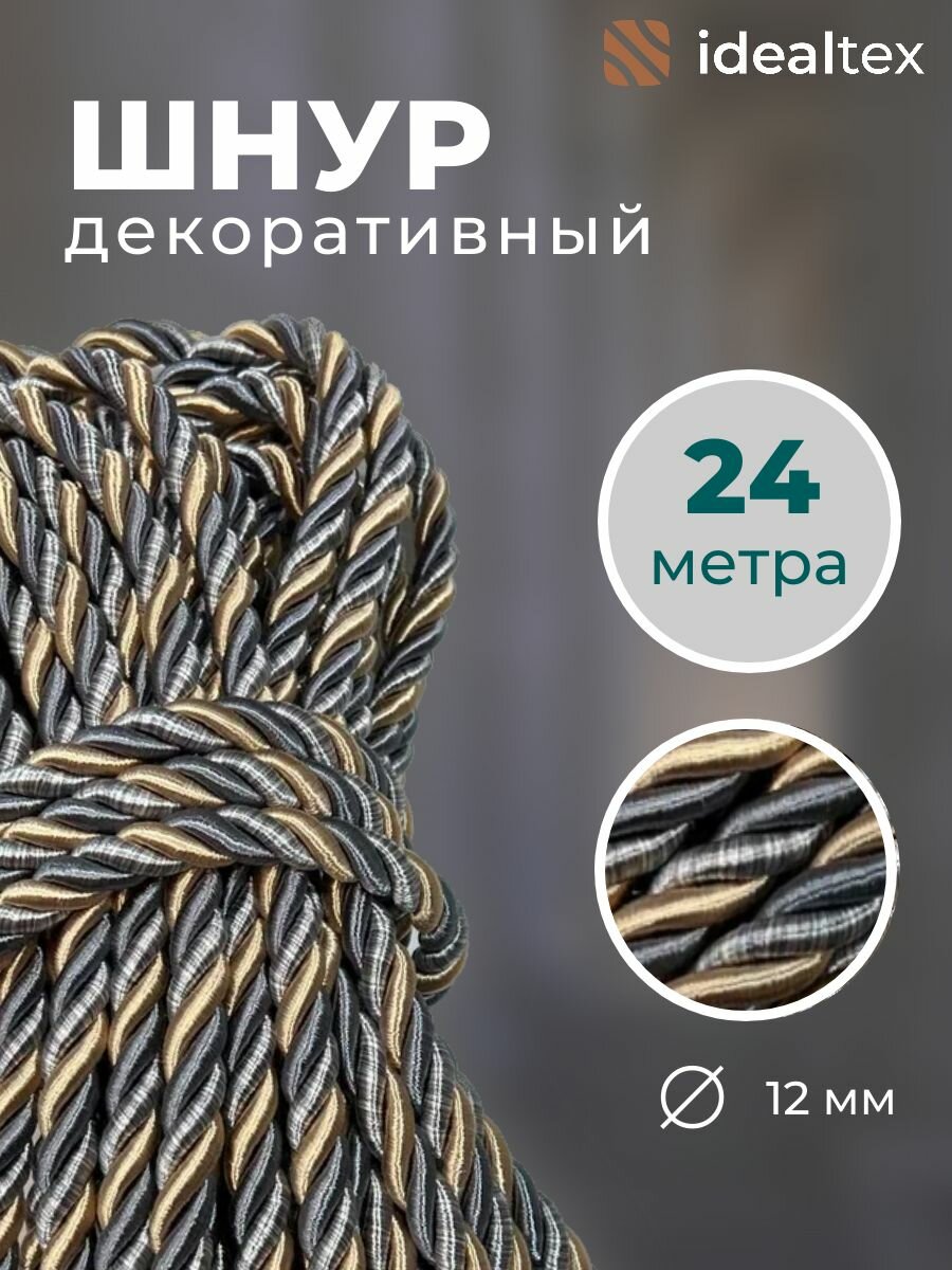 Шнур декоративный для стен и потолка , канат 24 м , диаметр 12 мм