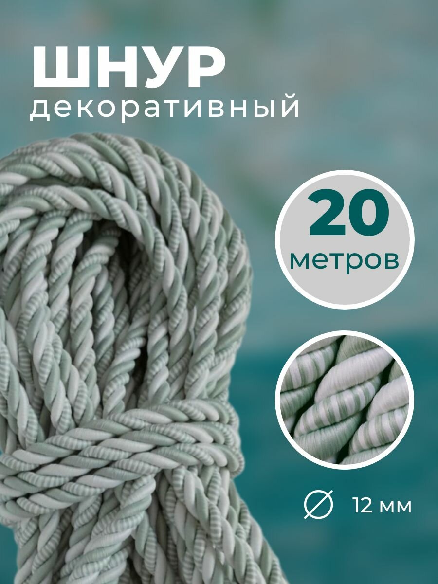 Шнур декоративный для потолка, канат для потолка, витой, диаметр 12 мм, длина 20 м.