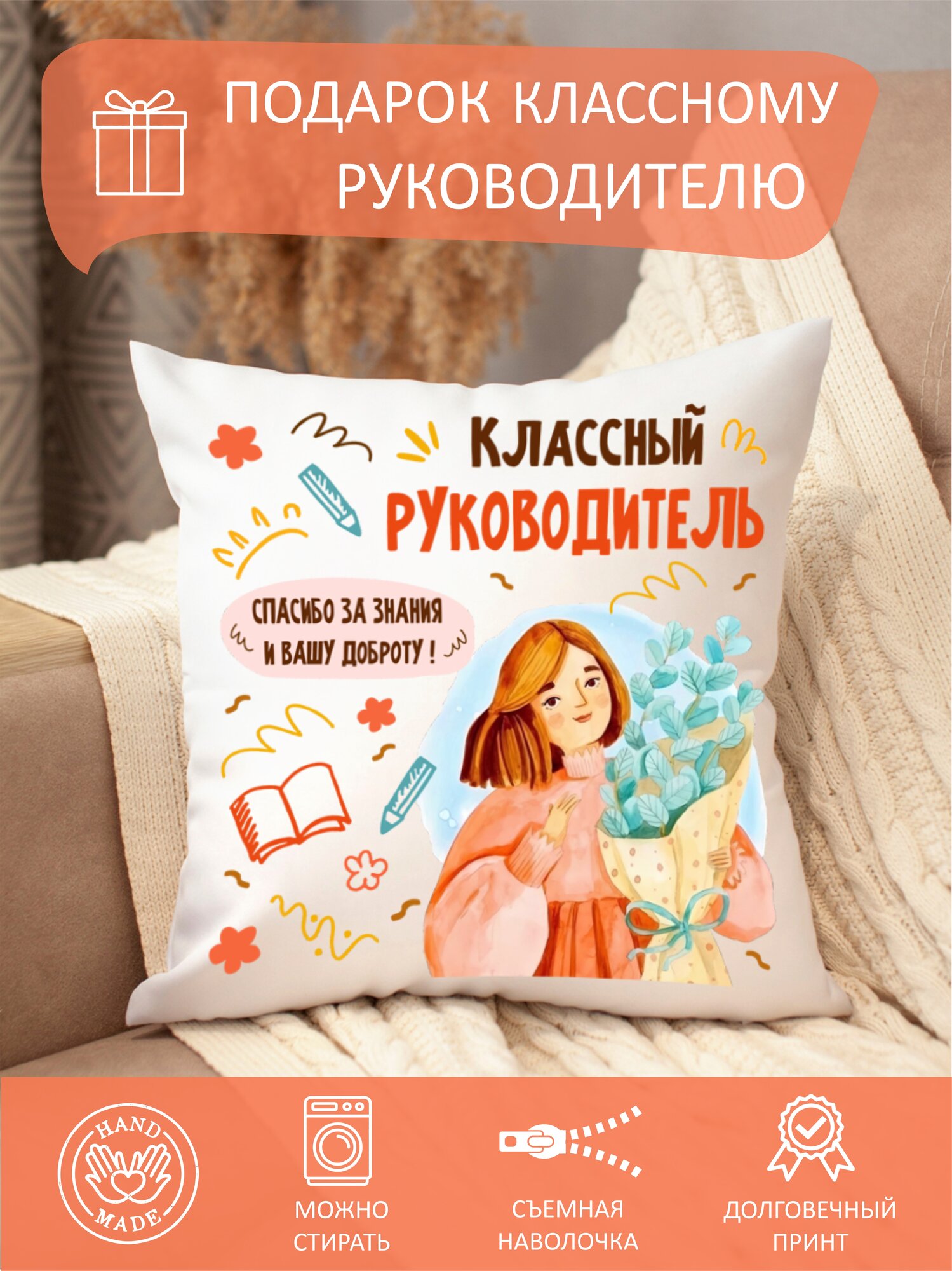 Подушка декоративная классному руководителю, учителю, диванная, съемная
