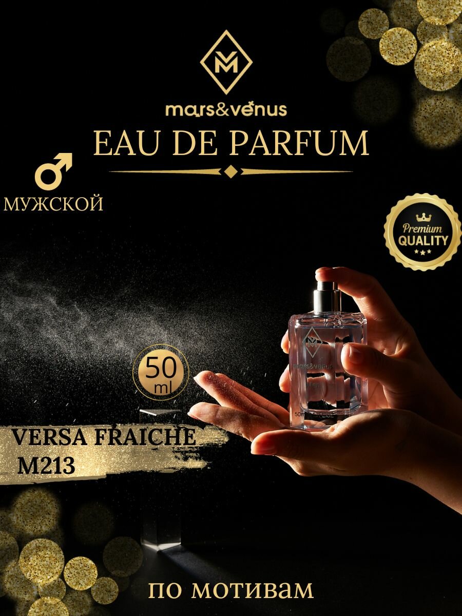 Mars&Venus Духи стойкие мужские M213 Versa Fraiche 50 мл / парфюмерная вода, парфюм цитрусовый фужерный аромат