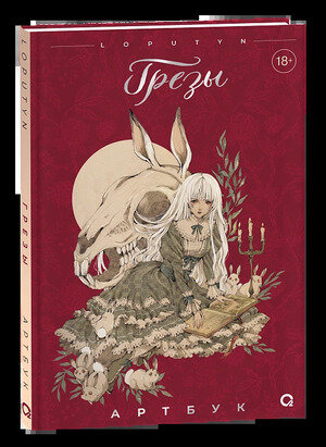 АртБук(Росмэн) Loputyn Грезы (Чоффи Дж.)