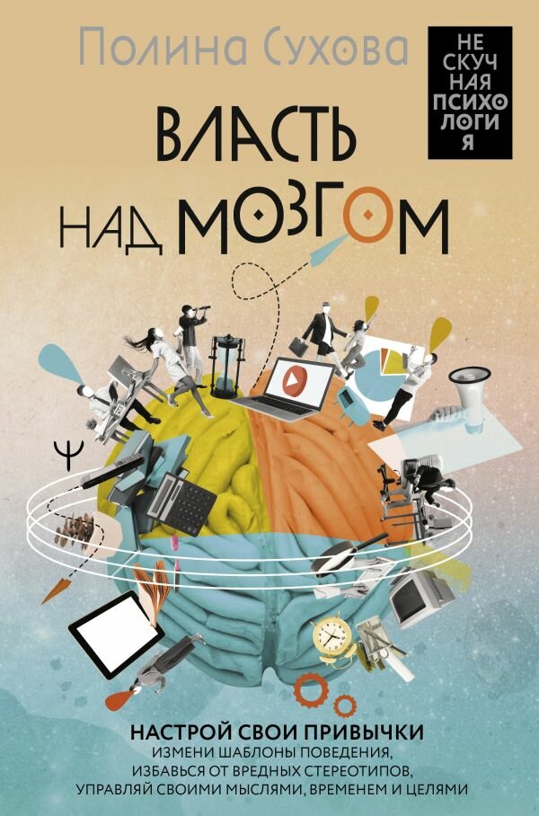 Власть над мозгом. Настрой свои привычки: измени шаблоны поведения, избавься от вредных стереотипов, управляй своими мыслями, временем и целями