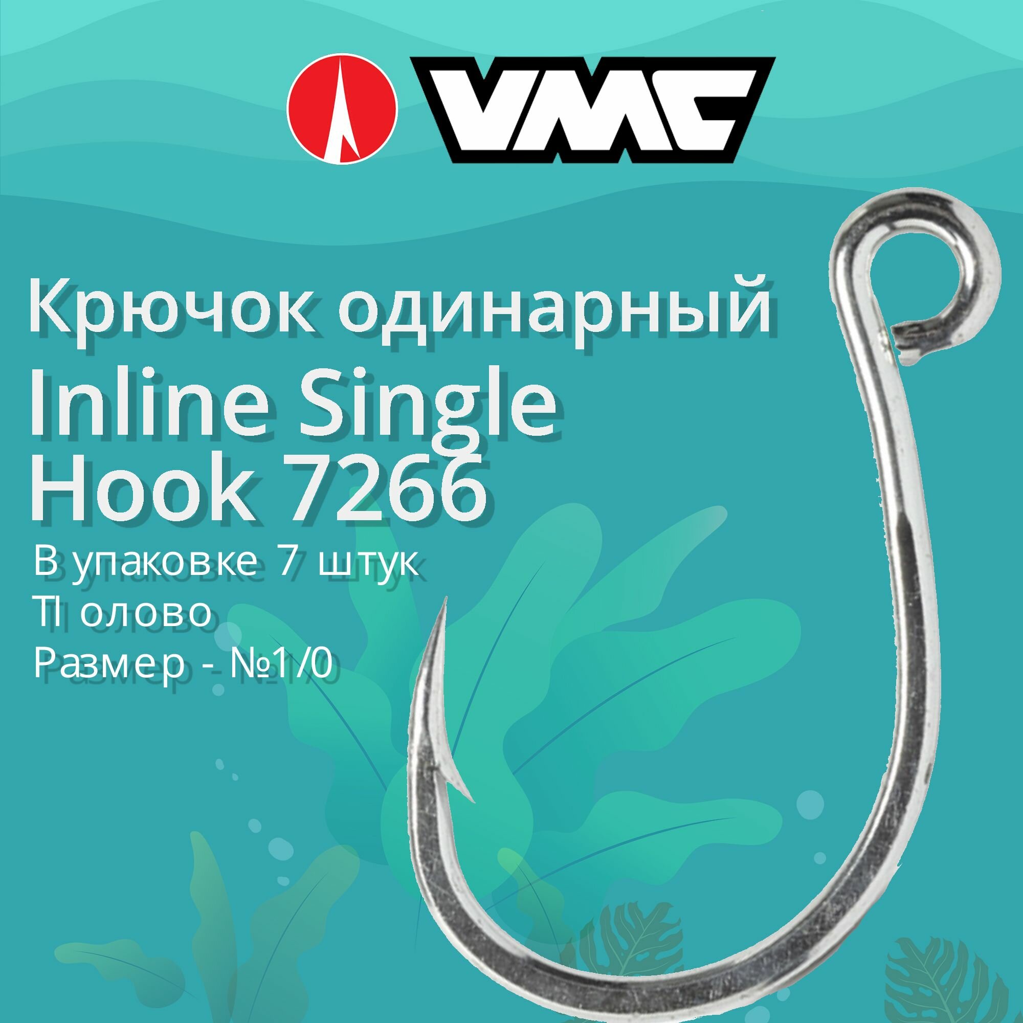 Крючки для рыбалки (одинарный) VMC Inline Single Hook 7266 TI (олово) №1/0, упаковка 7 штук