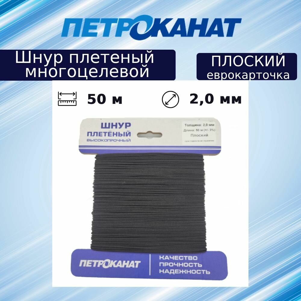 Шнур хозяйственный Петроканат плоский 2,0 мм (50 м) черный (еврокарточка)