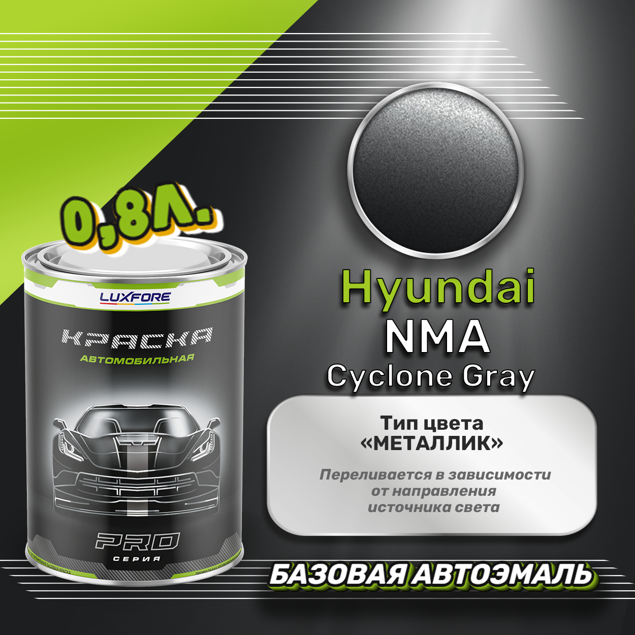 Luxfore краска базовая эмаль Hyundai NMA Carbon Grey 800 мл