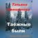 Таёжные были [Аудиокнига]