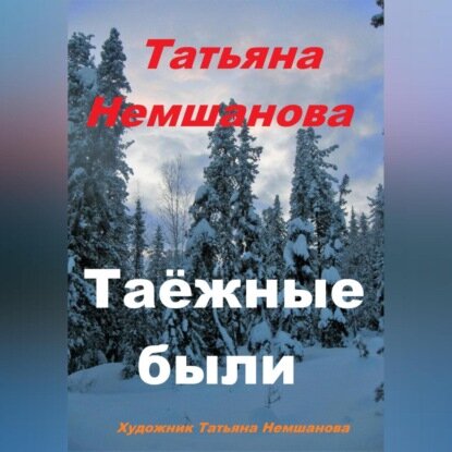 Таёжные были [Аудиокнига]