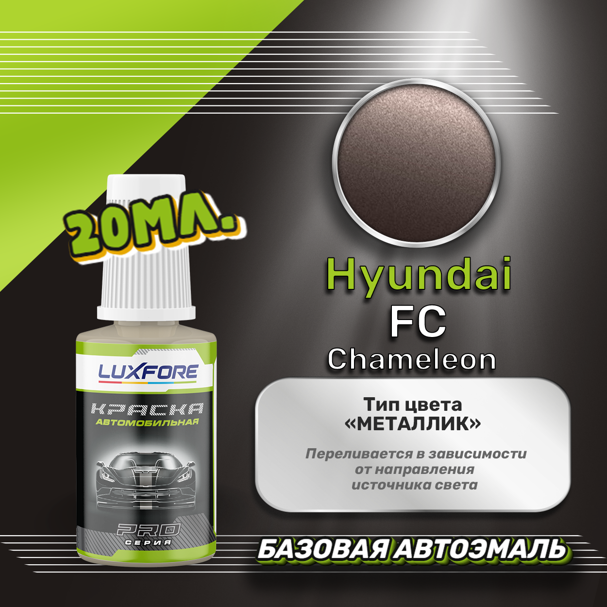 Luxfore автоэмаль базовая Hyundai FC Chameleon подкраска 20 мл.