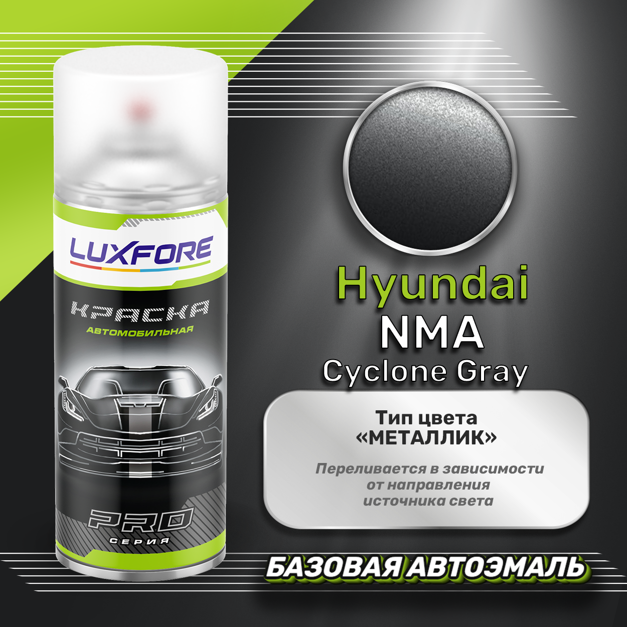 Luxfore аэрозольная краска Hyundai NMA Carbon Grey 400 мл