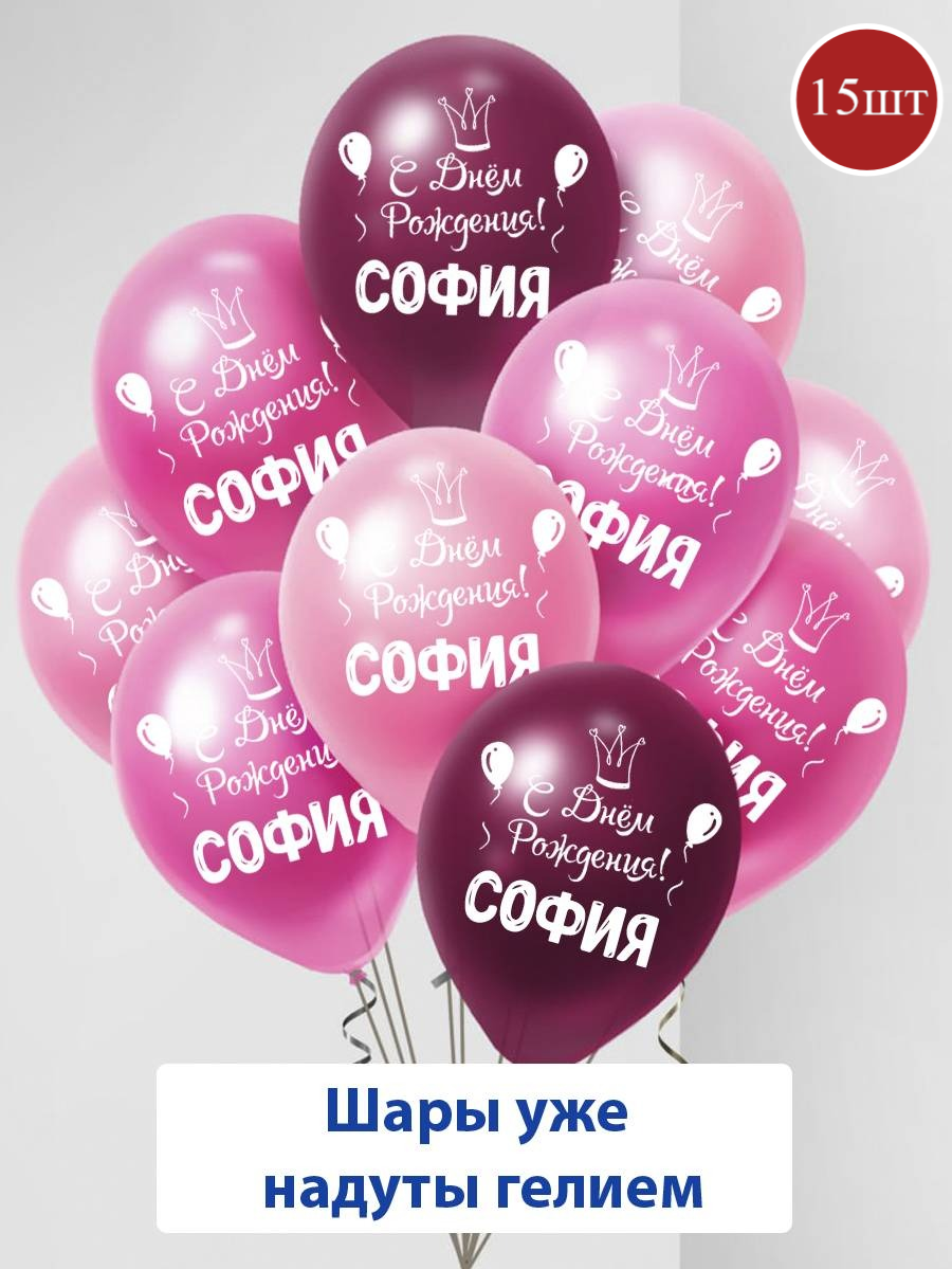 Набор воздушных шаров с гелием , именные шары София 15шт