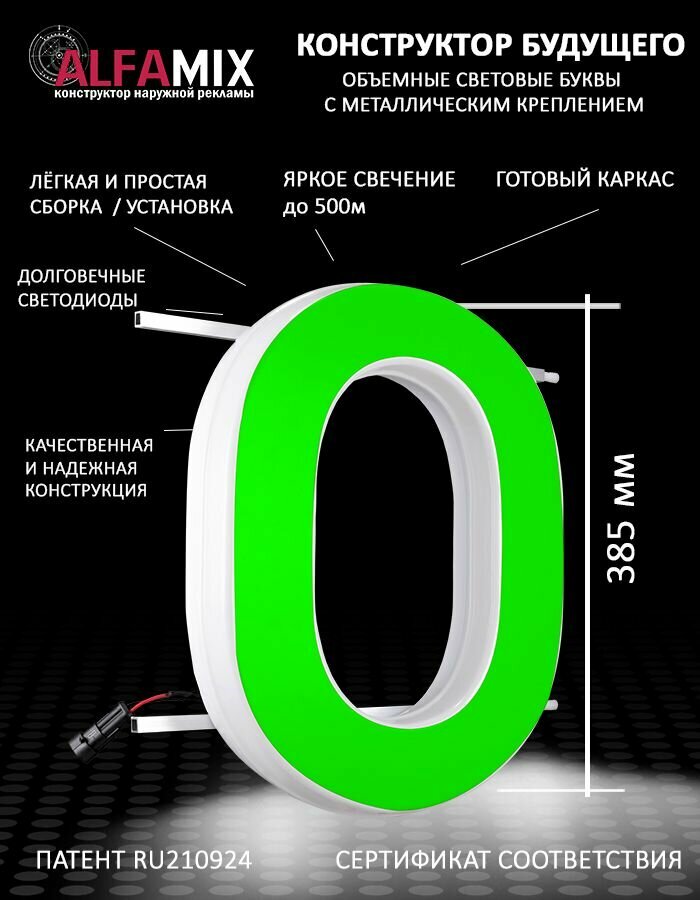 Световые объемные буквы для вывески внутренней и внешней рекламы / Буква О 38,5 см