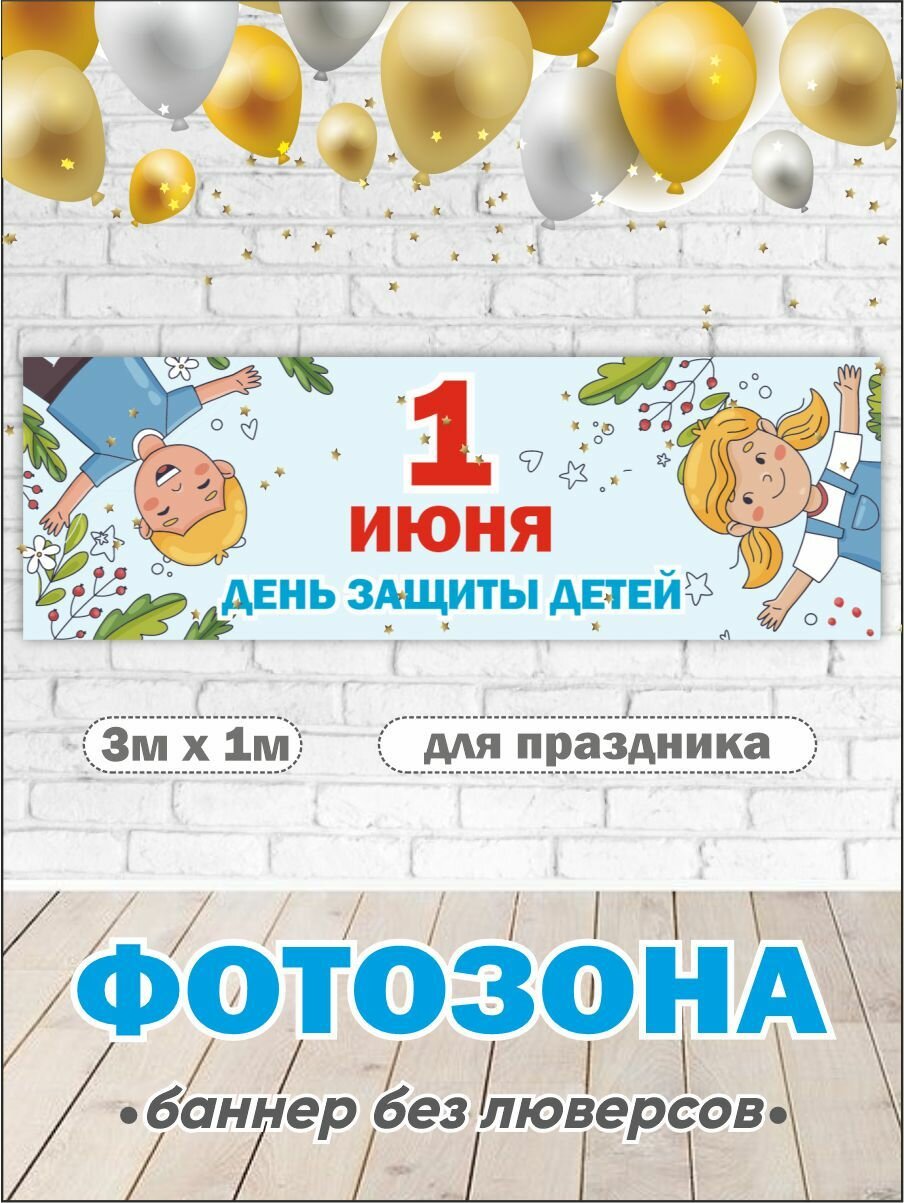 Баннер фотозона на День защиты детей