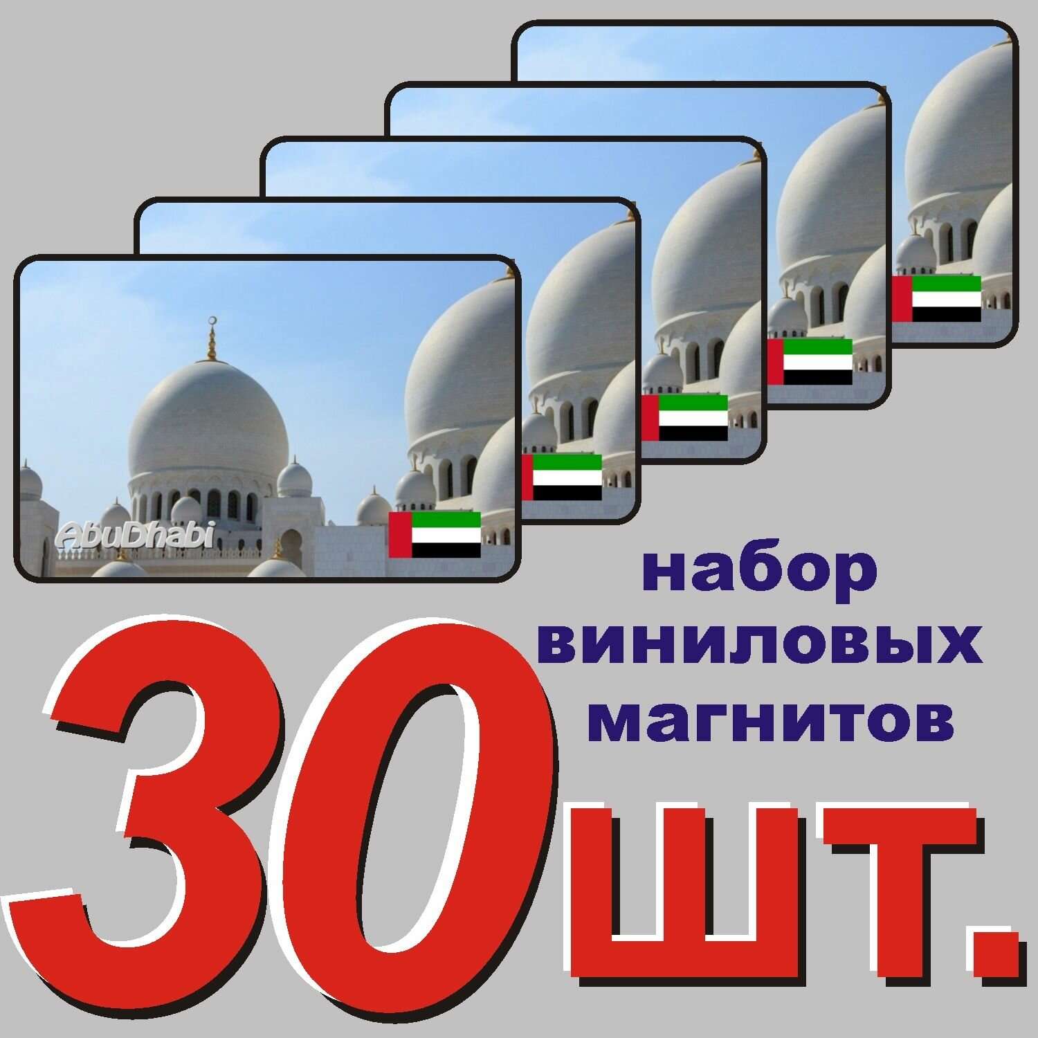 Магнит на холодильник "Абу-Даби, ОАЭ" 30 шт.