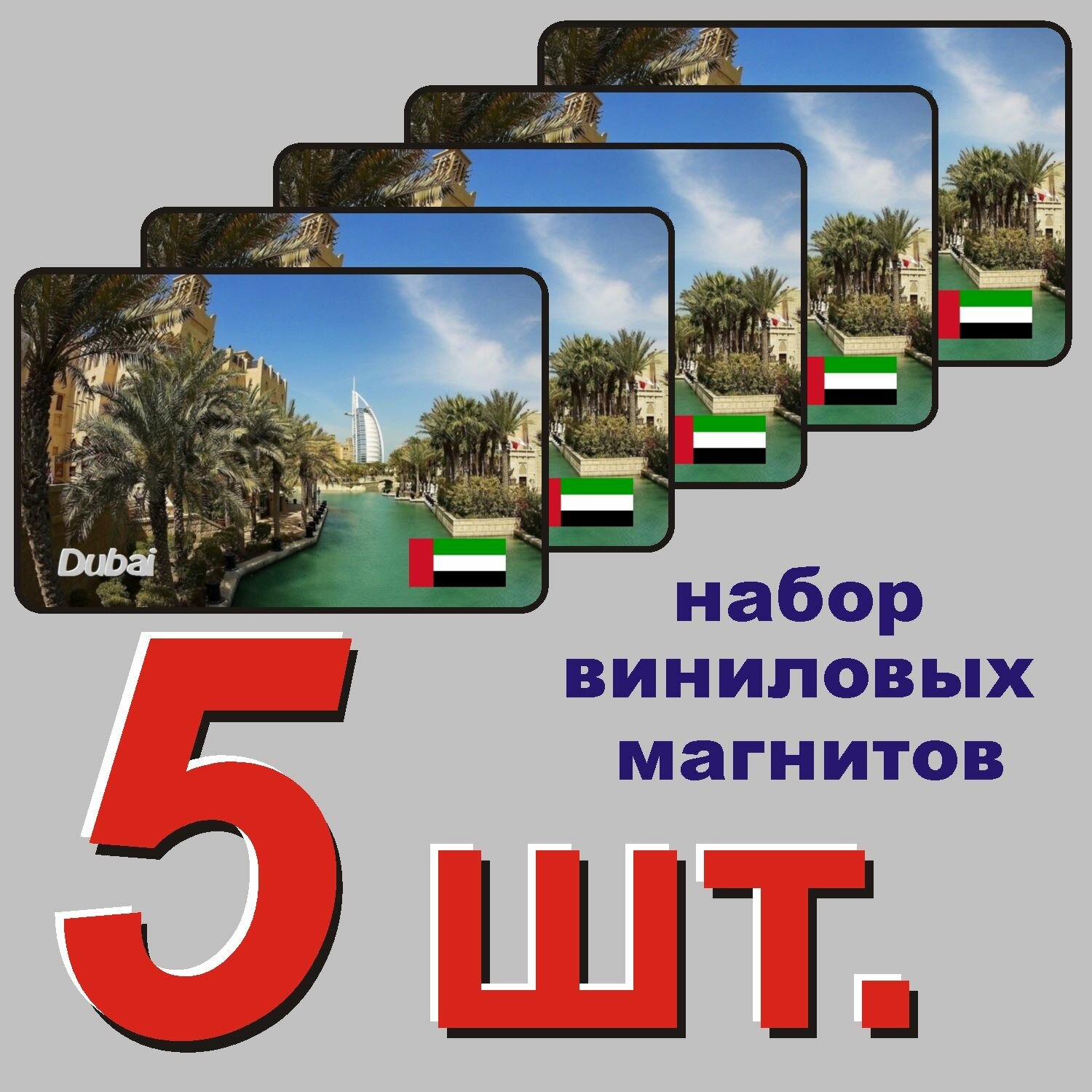 Магнит на холодильник "Дубай, Арабские Эмираты" 5 шт.