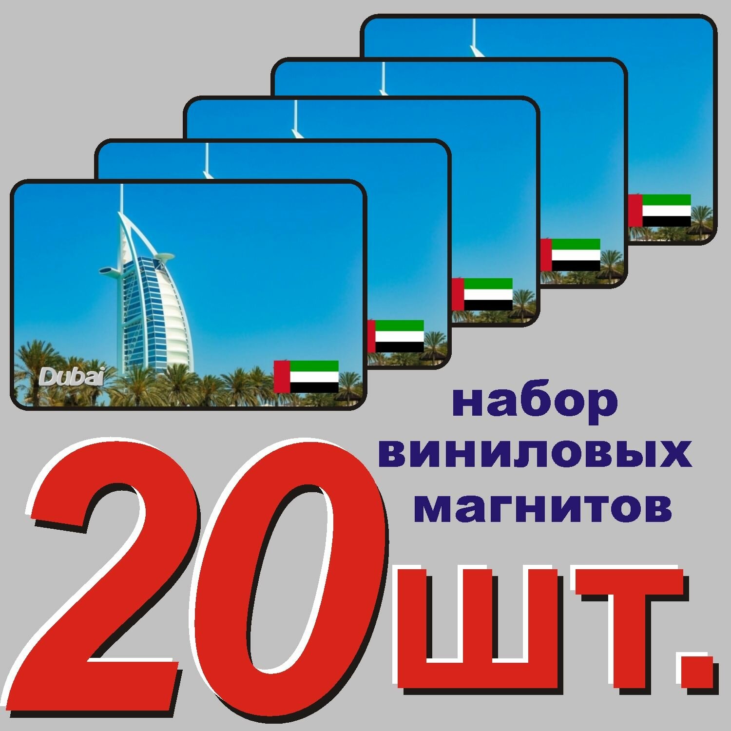 Магнит на холодильник "Дубай, Арабские Эмираты" 20 шт.