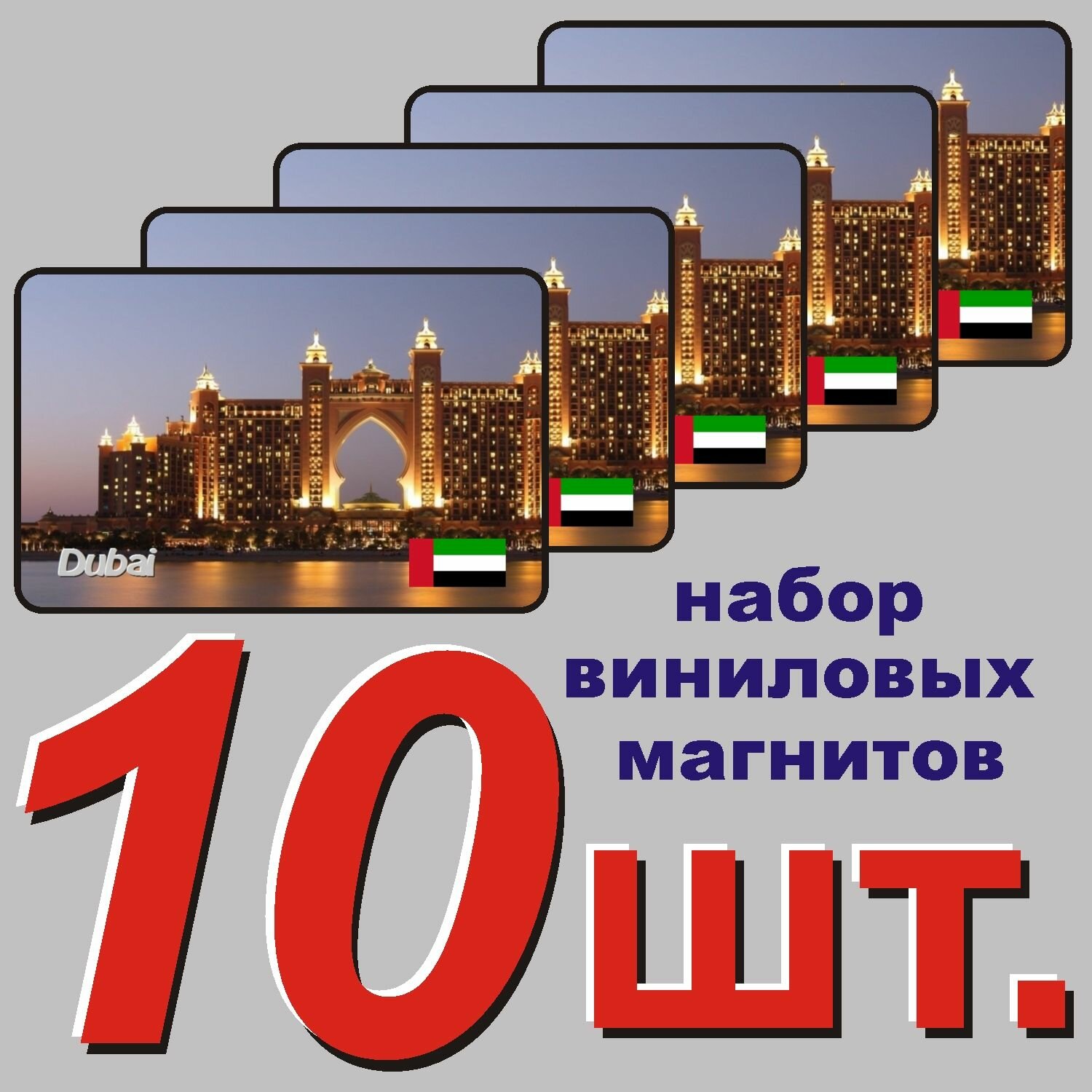 Магнит на холодильник "Дубай, Арабские Эмираты" 10 шт.
