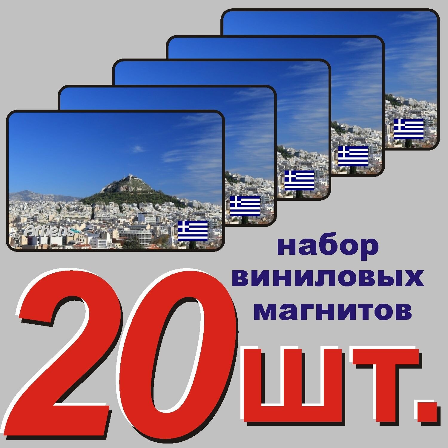 Магнит на холодильник "Афины, Греция" 20 шт.