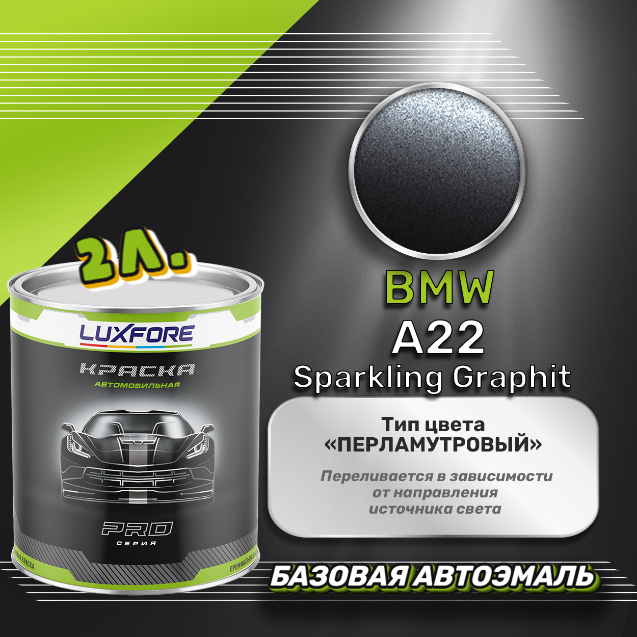 Luxfore краска базовая эмаль BMW A22 Sparkling Graphit 2000 мл