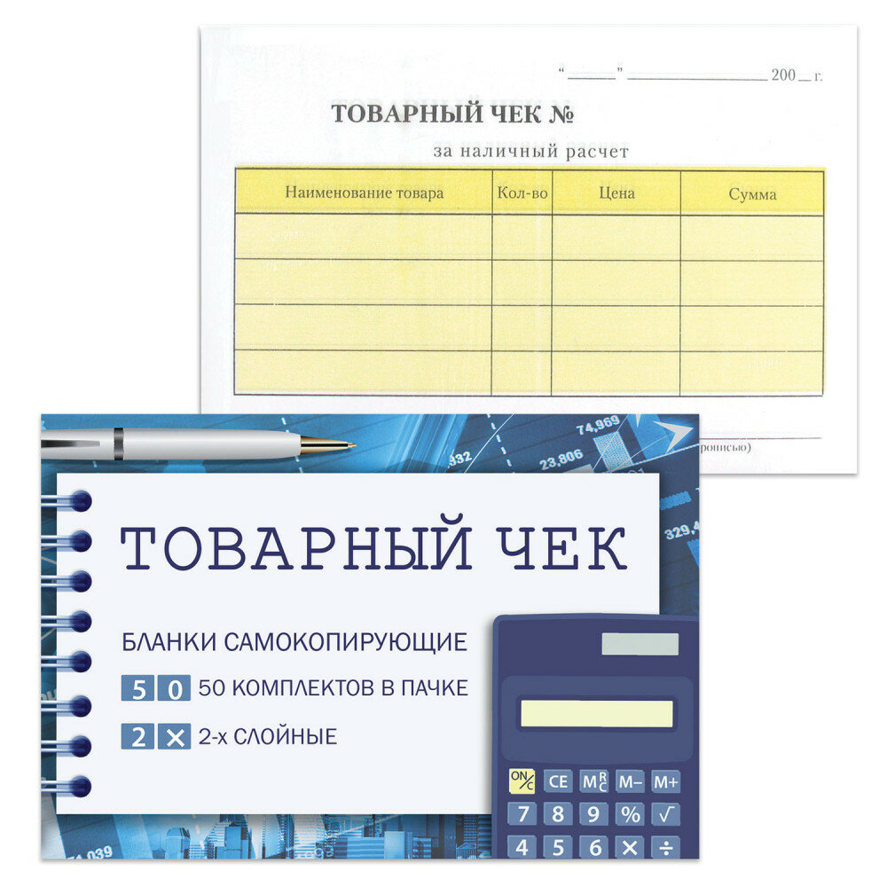Бланк бухгалтерский, офсет, 2-х слойный самокопирующийся с подложкой, "Товарный чек", (110х143 мм), спайка 50 шт, 130154