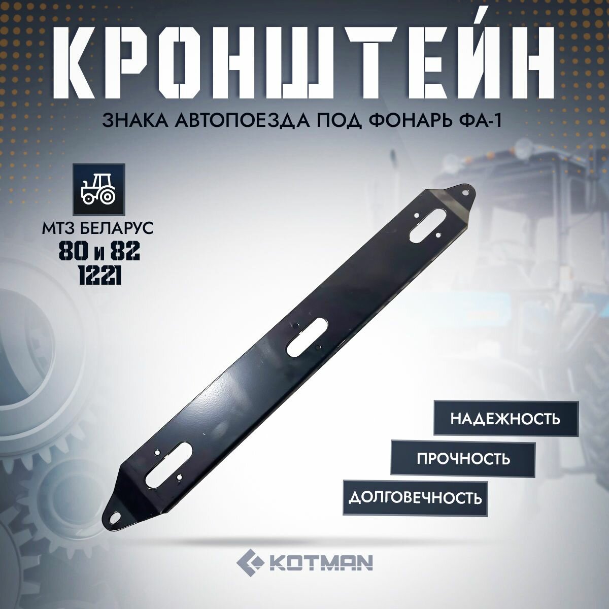 Кронштейн для знака автопоезда МТЗ "Беларус" под фонарь ФА 1