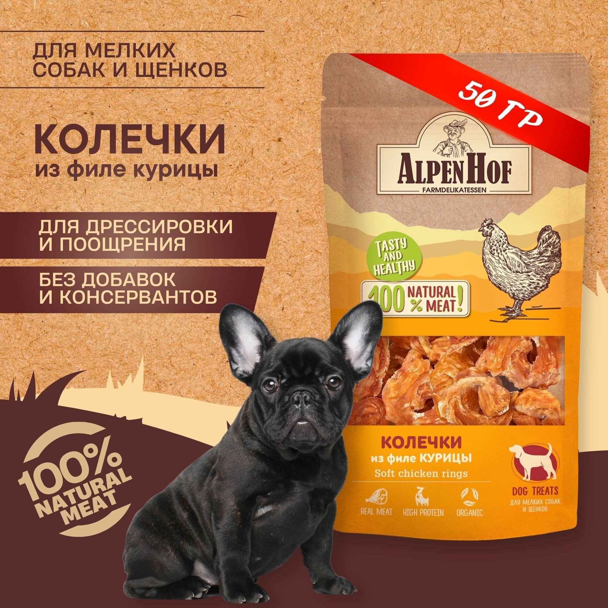 AlpenHof лакомство для собак Колечки из филе курицы для мелких собак и щенков АльпенХоф, 50 г.