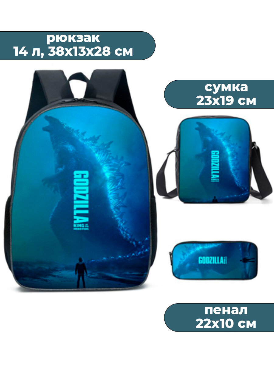 Школьный повседневный городской рюкзак сумка пенал 3 в 1 монстр динозавр Годзилла Godzilla синий черный