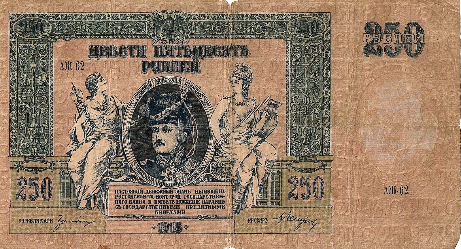 250 рублей 1918 года Ростов-на-Дону АЖ-62