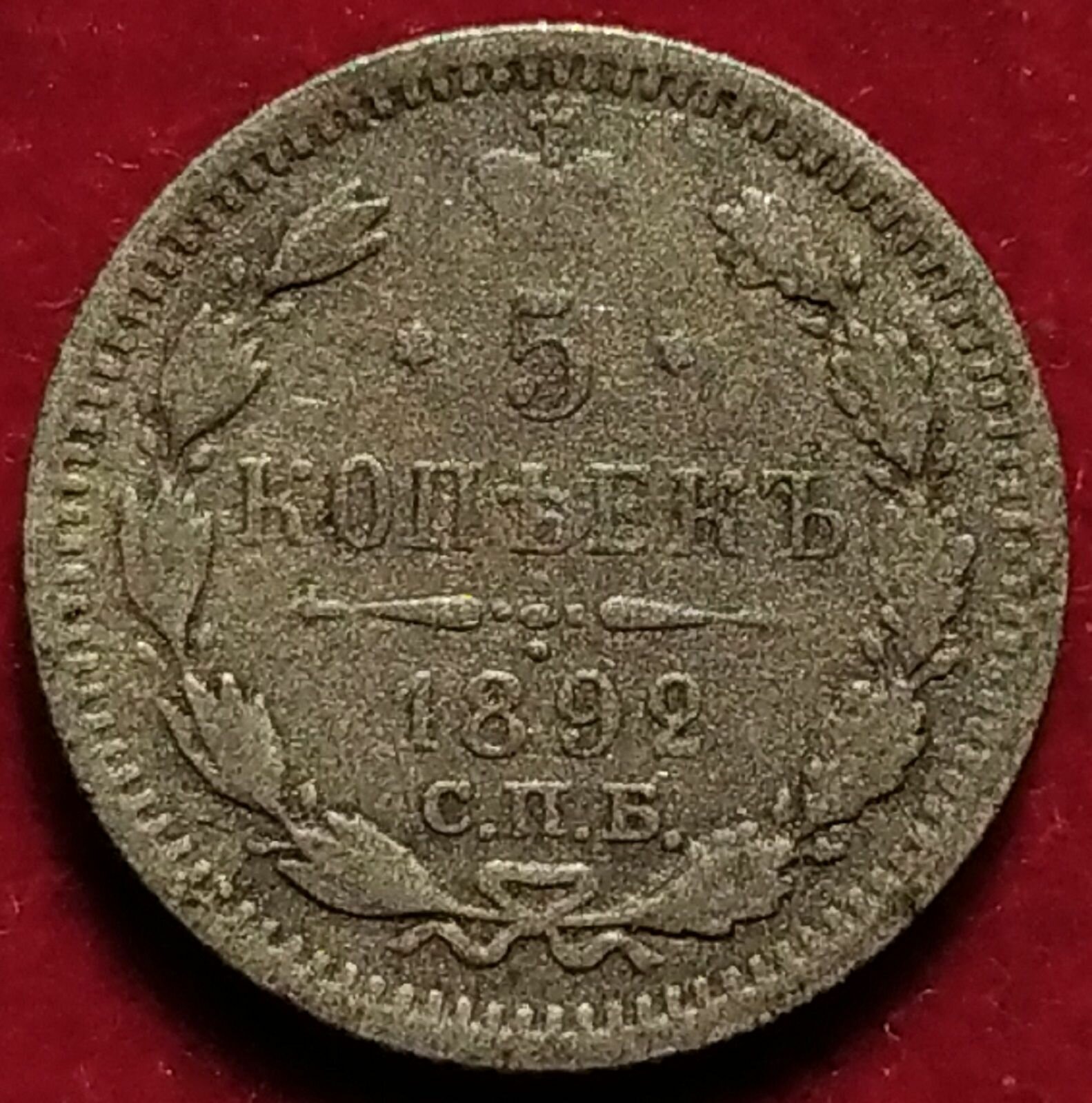 5 копеек 1902 год Николай 2