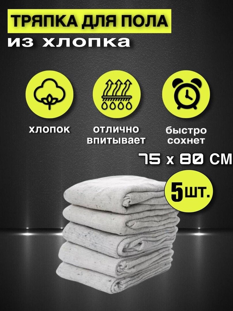 Тряпка для пола из хлопка 5 шт.
